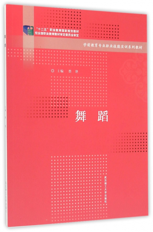 舞蹈(学前教育专业职业技能实训系列教材十二五职业教育国家规划教材)
