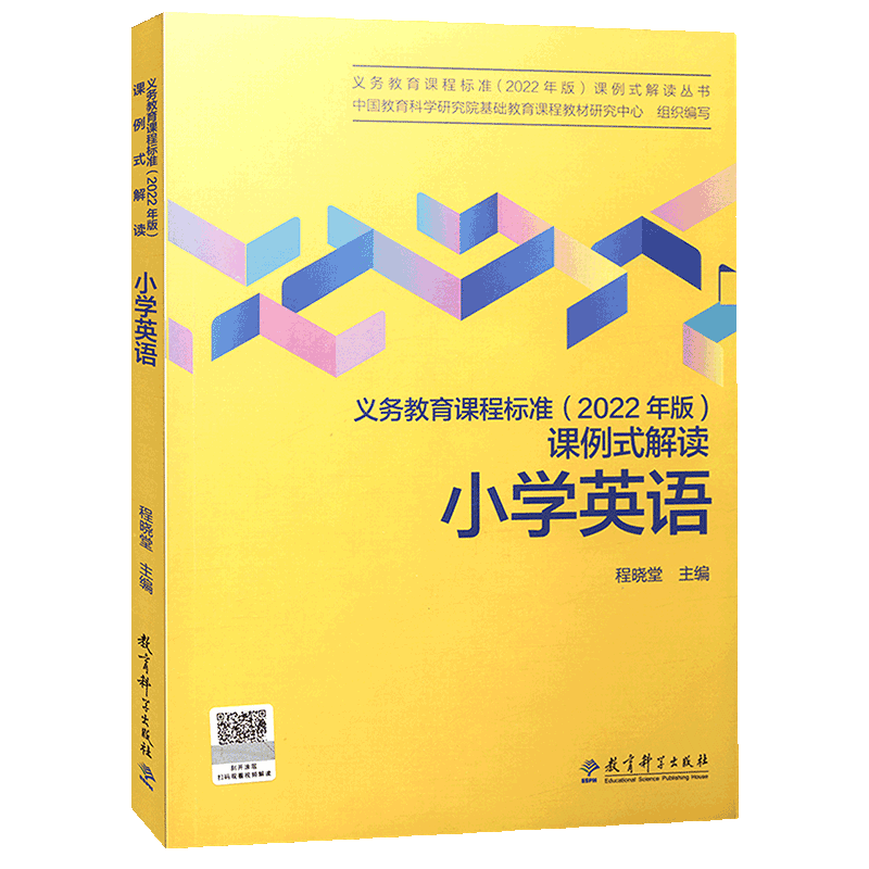 【2022年版】新版义务教育课程标准2022年版课例式解读小学英语程晓堂主编课标解读教育科学出版社 小学通用 默认1