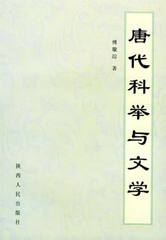 唐代科举与文学 傅璇琮 著