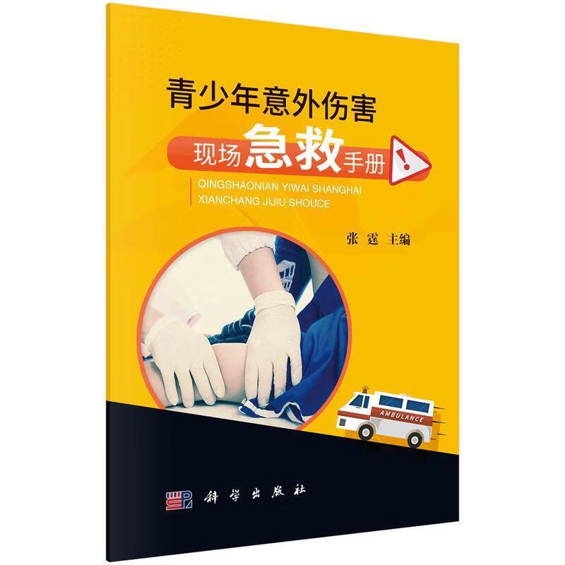 现货 青少年意外伤害现场急救9787030708953 科学出版社