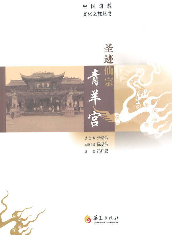 圣迹仙宗青羊宫 陈明昌【书】