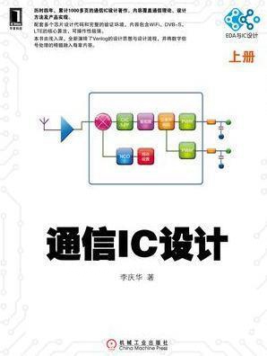 通信IC设计（上下册） 李庆华著 机械工业出版社