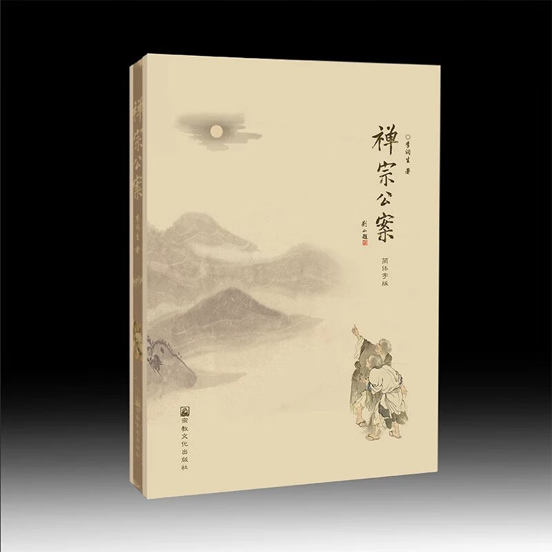 禅宗公案（16开 简体）