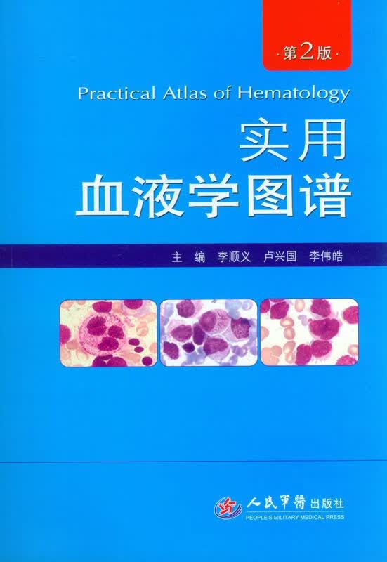 实用血液学图谱第2版