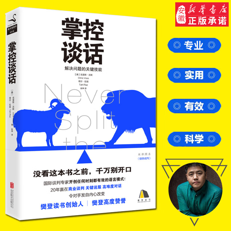 【樊登读书会 】掌控谈话 克里斯 即兴演讲口才说话技巧书籍 提高情商的书籍 人际交往沟通心理学 聊天与口才书籍 语言表达书籍