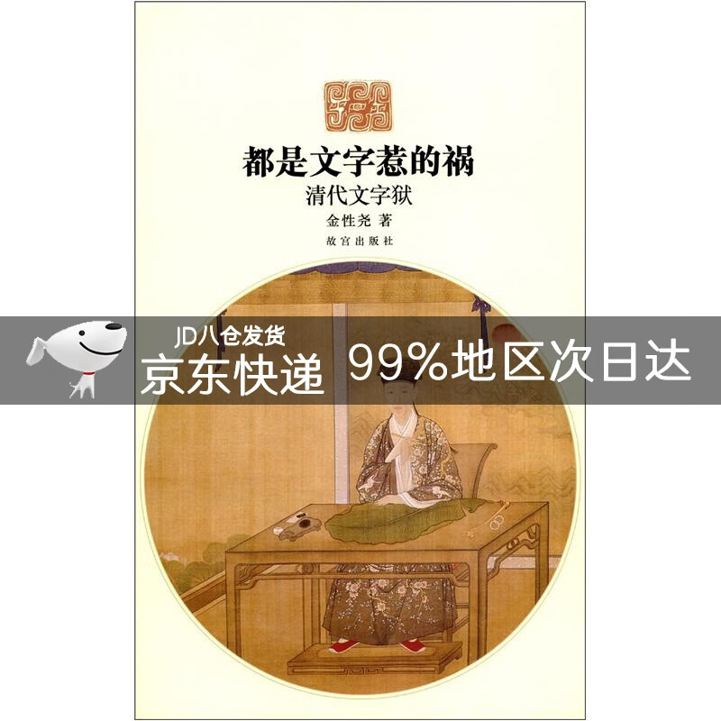 都是文字惹的祸：清代文字狱