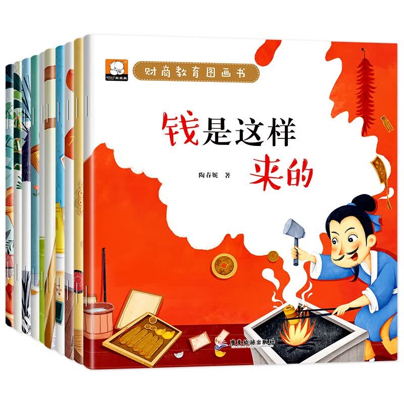 财商教育图画书（套装共10册）儿童启蒙教育理财书养宝宝理财好习惯 养成财商思维教育绘本3-6岁