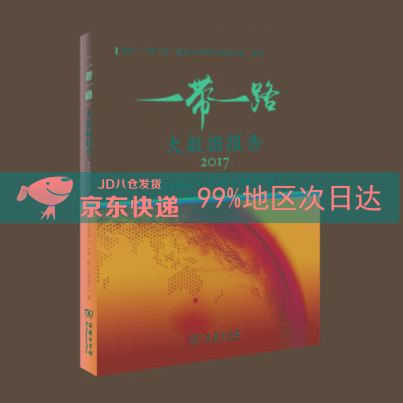 “一带一路”大数据报告（2017）