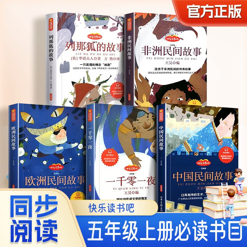 快乐读书吧五年级上册必读课外书全套5册中国民间故事非洲欧洲民间列那狐的故事一千零一夜同步人教版小学生经典读物 五年级上册快乐读书吧全套5册