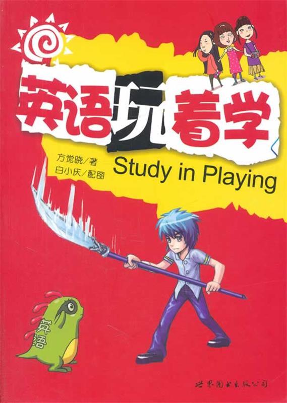 英语玩着学