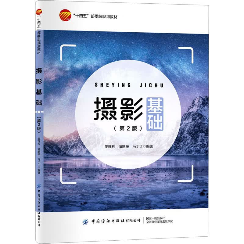 摄影基础(第2版)