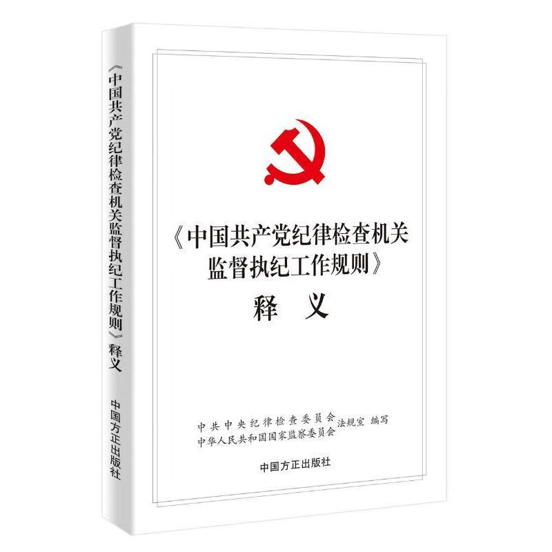 纪检监察法规释义和学习问答 全套十四册 中国共产党问责条例+纪律处分条例 公职人员政务处分法 监察法 中国共产党纪律检查机关监督执纪工作规则释义