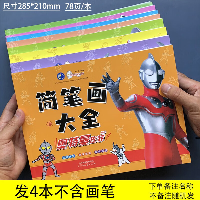 奥特曼涂色本儿童简笔画临摹画画书3-6岁幼儿园涂色绘本图画书男孩宝宝涂颜色填充画创意涂鸦填色手绘画测 发4本下单留言名字