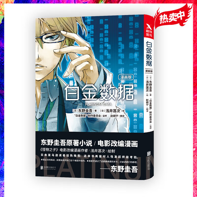 白金数据漫画版 东野圭吾怪物之子电影改编漫画 —浅井莲次 绘