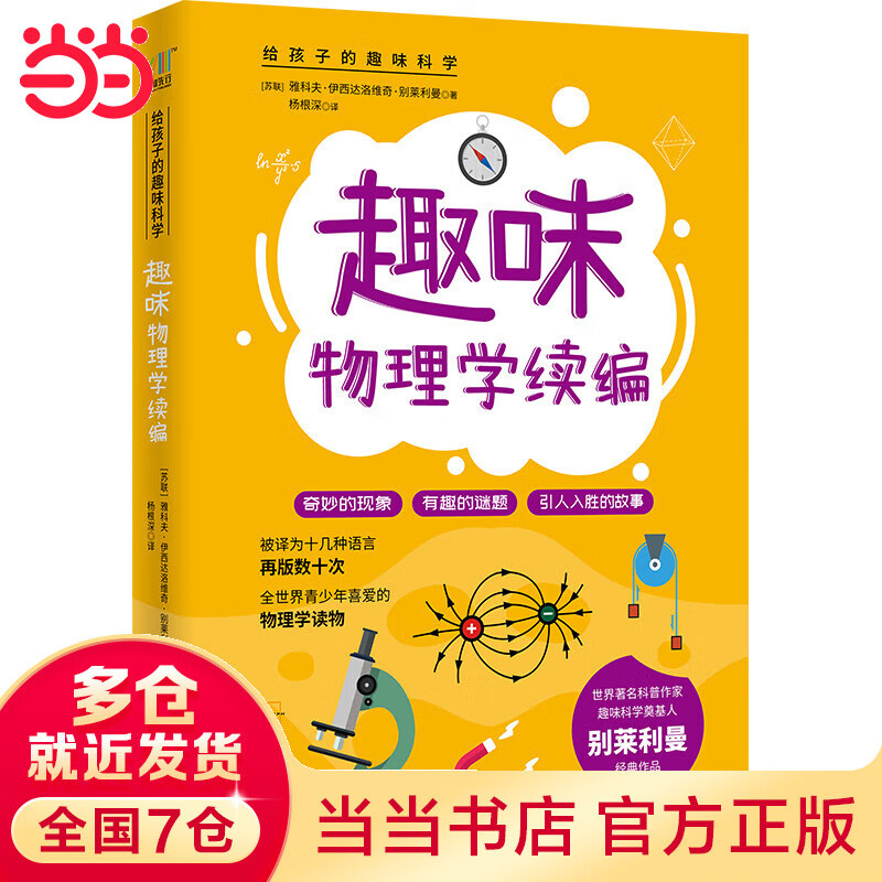 趣味物理学续编 知名科普作家严伯钧隆重推荐