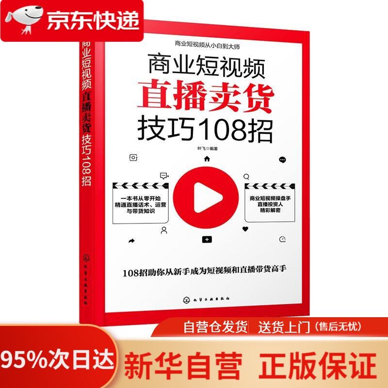 商业短视频从小白到大师--商业短视频直播卖货技巧108招 叶飞 编著 化学工业出版社