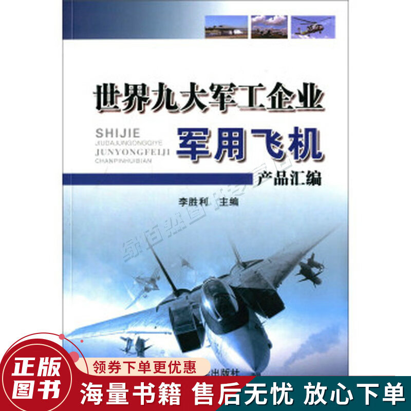 世界九大军工企业军用飞机产品汇编