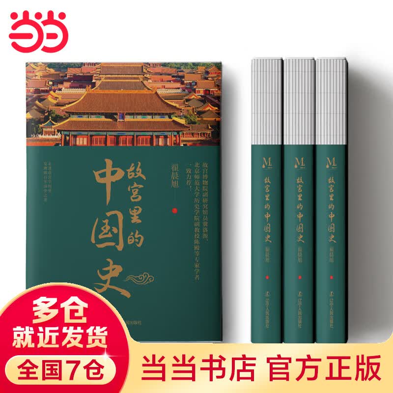 【当当】故宫里的中国史 一部有趣有料的故宫中国史读物 （锁线裸背精装）翟晨旭