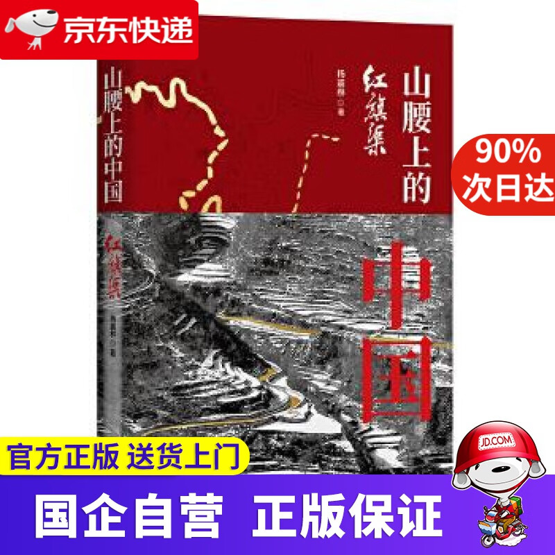 山腰上的中国：红旗渠