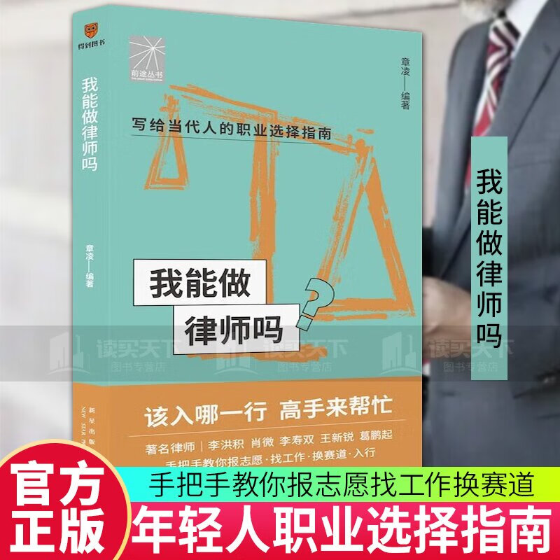 我能做律师吗 律师李洪积 肖微 李寿双 王新锐 葛鹏起手把手教你报志愿找工作换赛道 律师入行 当代人的职业选择指南 得到图书 书籍k 预售