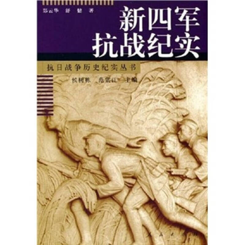 新四军抗战纪实【好书】