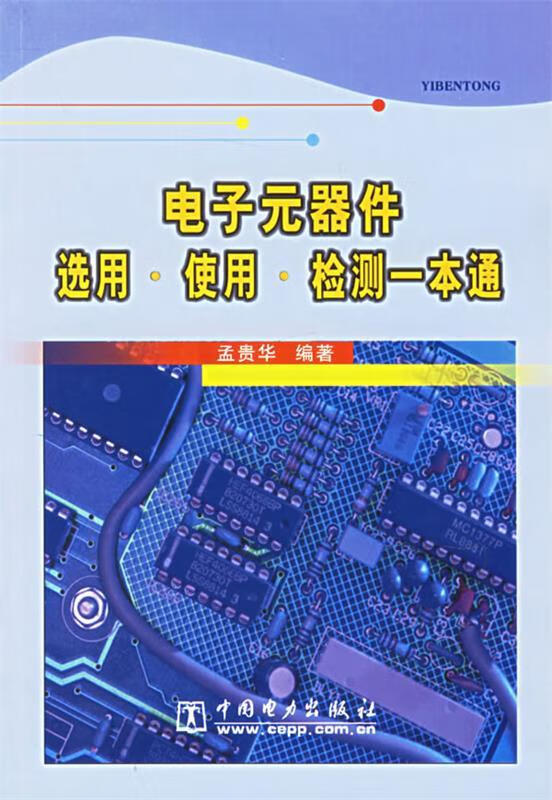 电子元器件选用·使用·检测一本通 孟贵华 编著