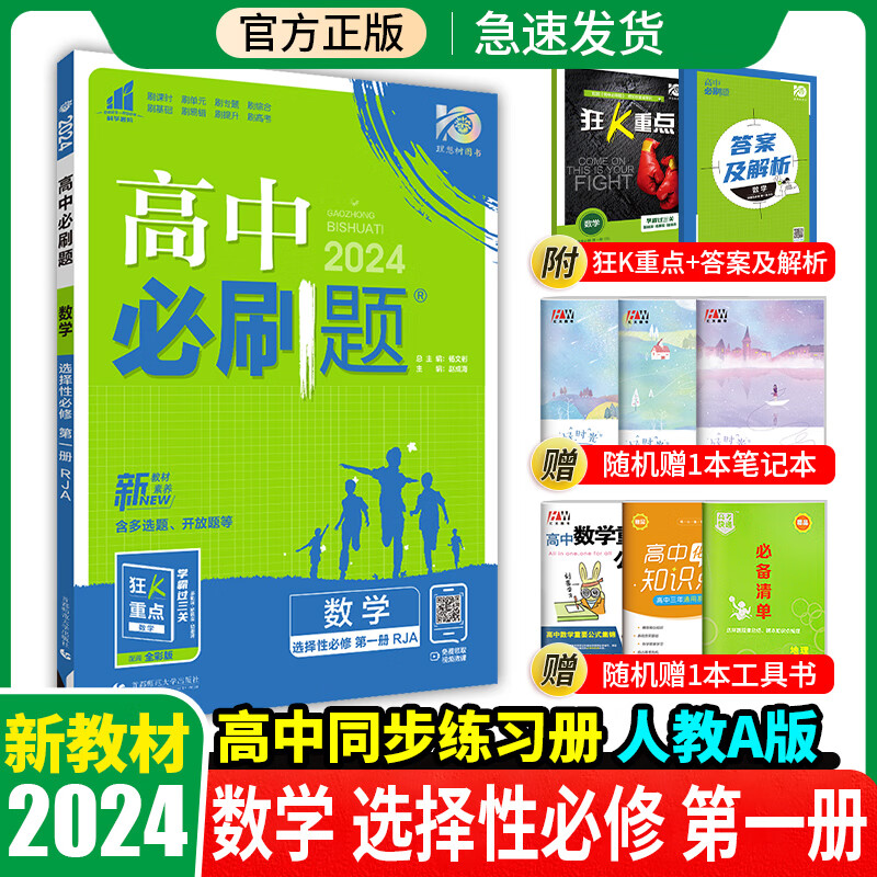 科目自选 2024新教材高中必刷题高二上下册选择性必修第一册第二册人教版新高考选修一1同步课本训练狂K重点练习册 数学选择性必修第一册人教A版