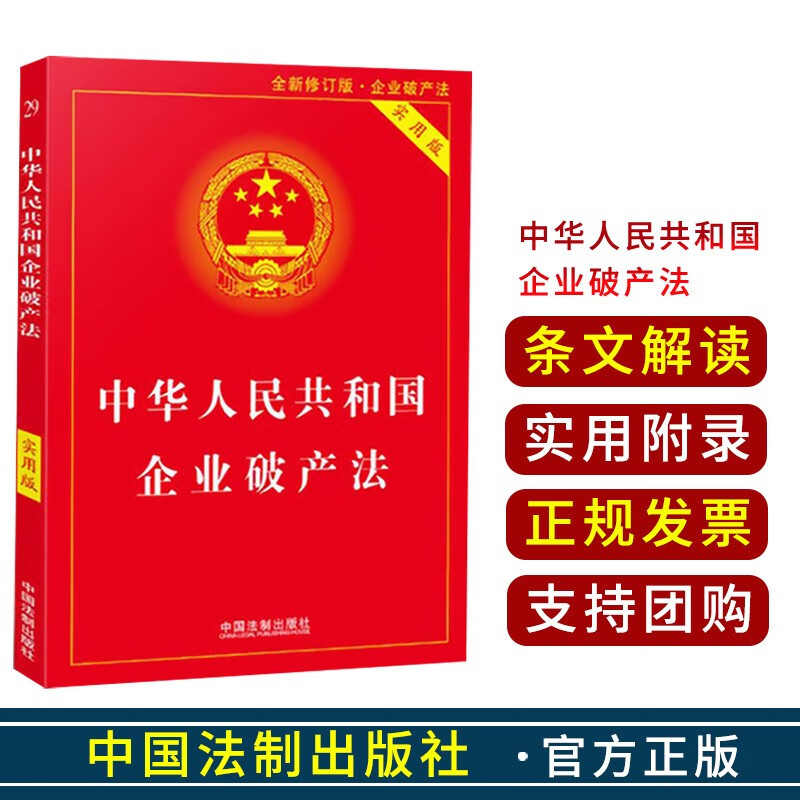 中华人民共和国法律法规 监察法 宪法 企业破产法 实用版