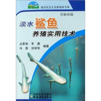 淡水鲨鱼养殖实用技术养殖业篇