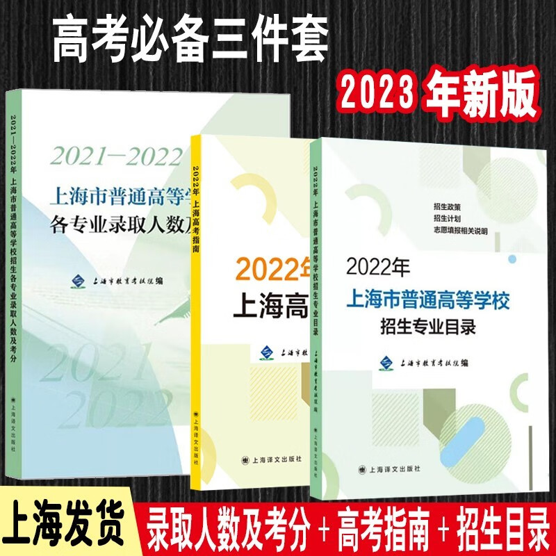 2022年上海市普通高等学校招生专业目录+录取人数及考分+指南 3本 目录+考分+指南 3本 上海