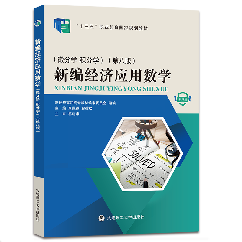 新编经济应用数学(微分学 积分学)(第八版)