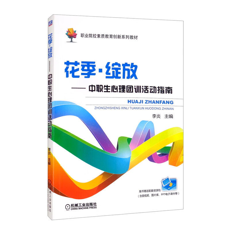 花季·绽放：中职生心理团训活动指南