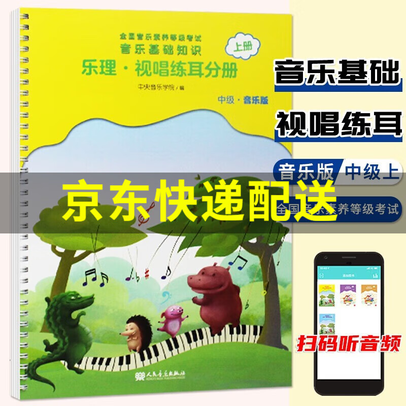 系列自选】中央音乐学院音基初级教材中级高级教材 央音儿童乐理视唱练耳+音乐常识全套基础知识全国音乐等级考级素养书籍中央院音基考试教程 中级 乐理视唱练耳分册音乐版上册