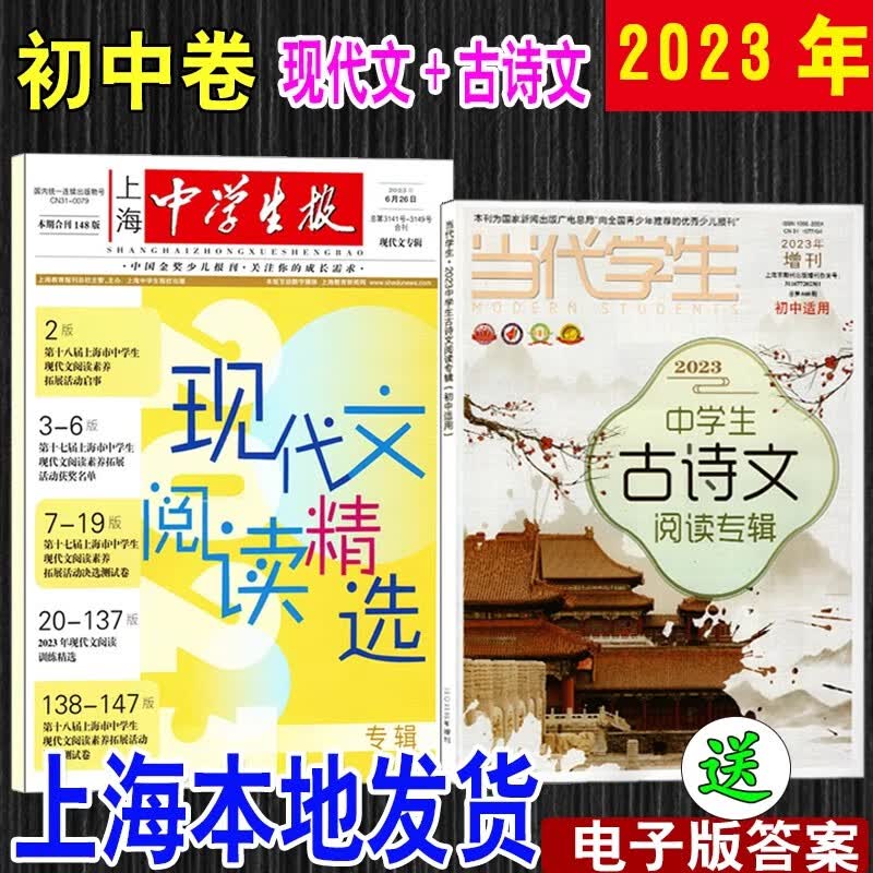 2023年当代学生增刊中学生古诗文阅读上海中学生报现代文专辑初中 2本套装