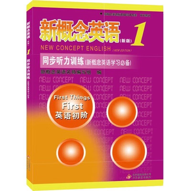 新概念英语1同步练习册（单色版） 新概念英语1教材配套练习册 第一册教材辅导讲练测学生用书巩固习题 新概念1同步听力训练