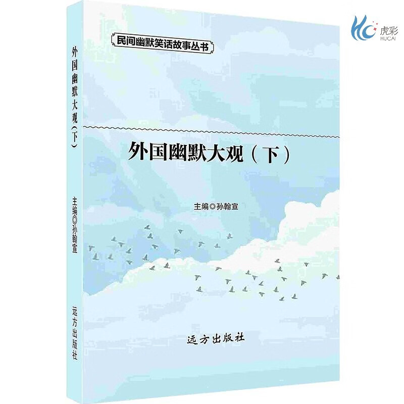 【按需印刷】外国幽默大观(下)