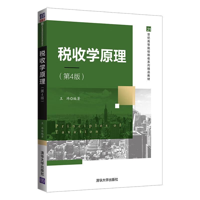 税收学原理(第4版21世纪高等院校税收系列精品教材)