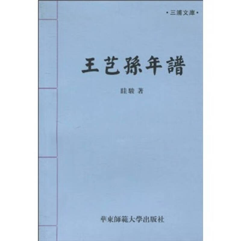 王芑孙年谱【好书】