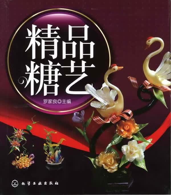 精品糖艺 罗家良 主编【书】