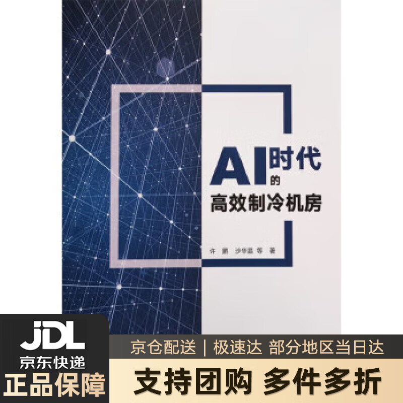 【 送货上门】AI时代的高效制冷机房 许鹏,沙华晶 中国建筑工业出版社 9787112280827