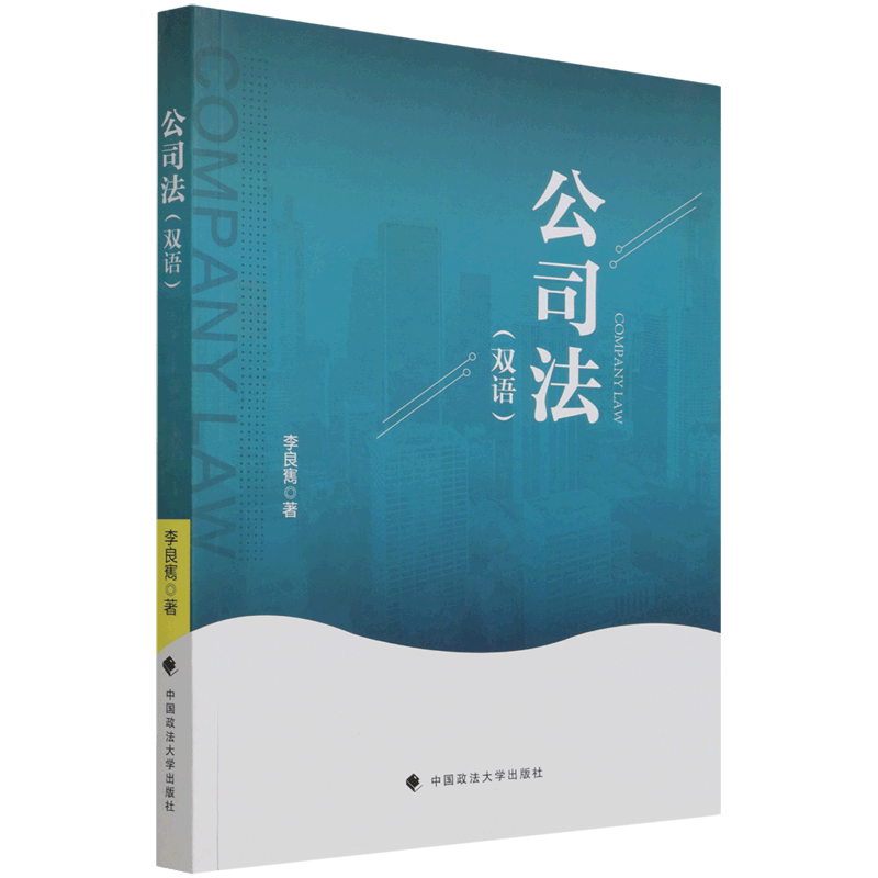公司法(双语)