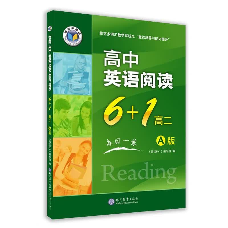 高中英语阅读6+1.高二:A版 《阅读6+1》编写组 编