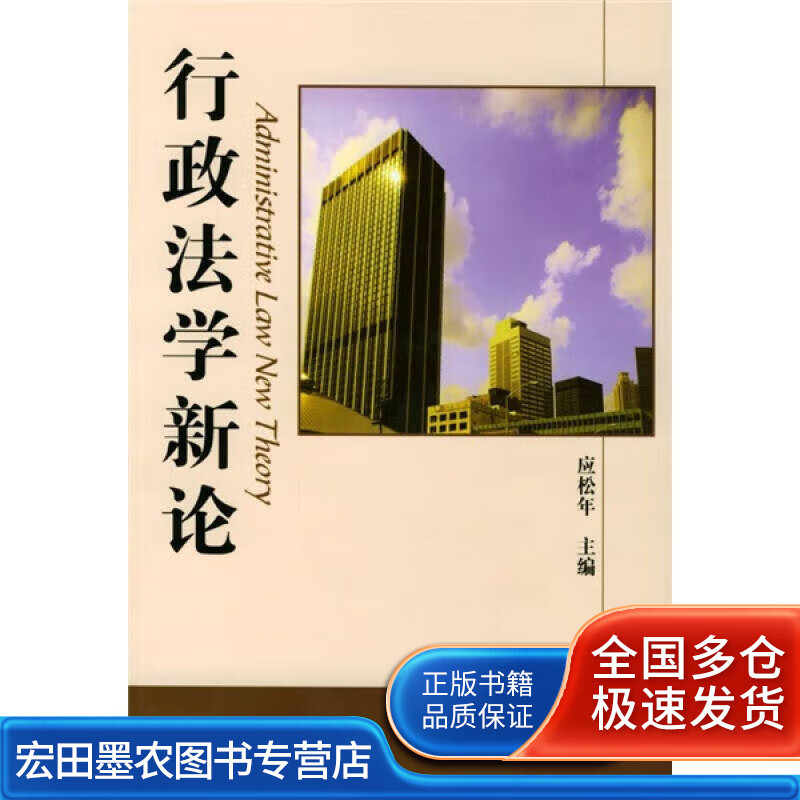 行政法学新论【好书】