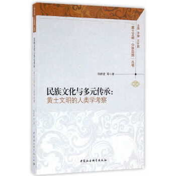 民族文化与多元传承:黄土文明的人类学考察