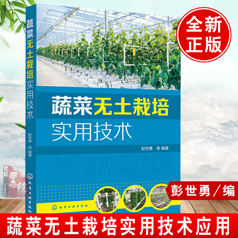 书籍 蔬菜无土栽培实用技术 彭世勇果蔬菜类叶菜类蔬菜芽苗菜高效绿色种植技术教程书籍 大棚果蔬西红柿黄瓜茄子水培蔬菜书籍