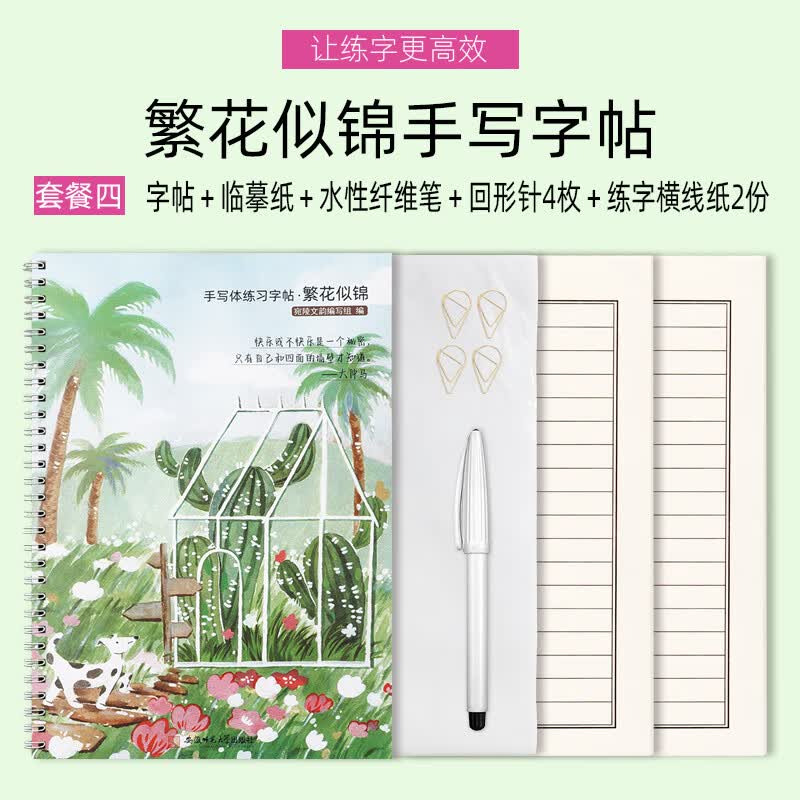 繁花似锦手写字帖行楷女生字体漂亮练字楷书行楷行书钢笔硬笔书法 繁花似锦字帖+临摹纸一份+纤维3