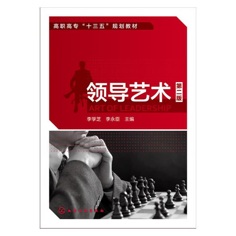 领导艺术(李学芝)(第二版)