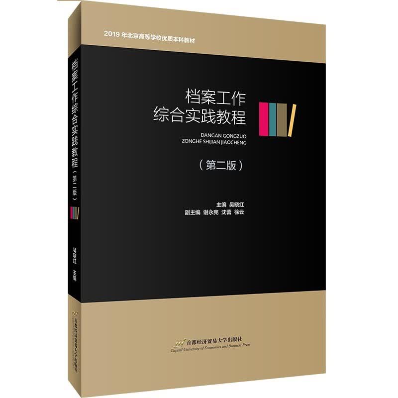 档案工作综合实践教程（第二版）