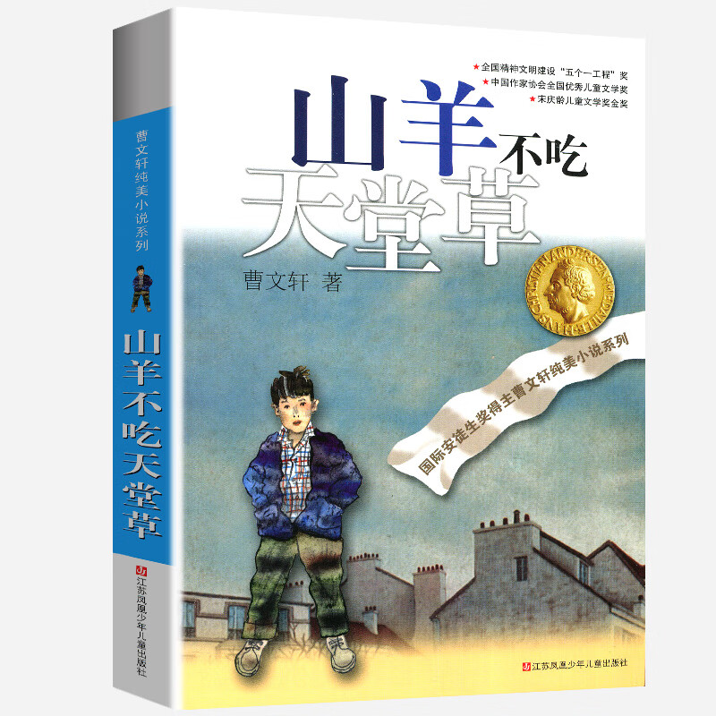 山羊不吃天堂草全套曹文轩纯美小说系列初中小学生课外阅读书籍三四五六年级经典书目江苏少年儿童 山羊不吃天堂草