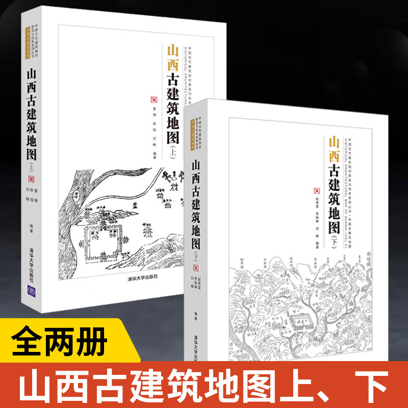 【全2册】山西古建筑地图(上)+山西古建筑地图(下) 中国古代建筑知识普及与传承系列丛书 古建筑研究指南图书籍 指南图书籍